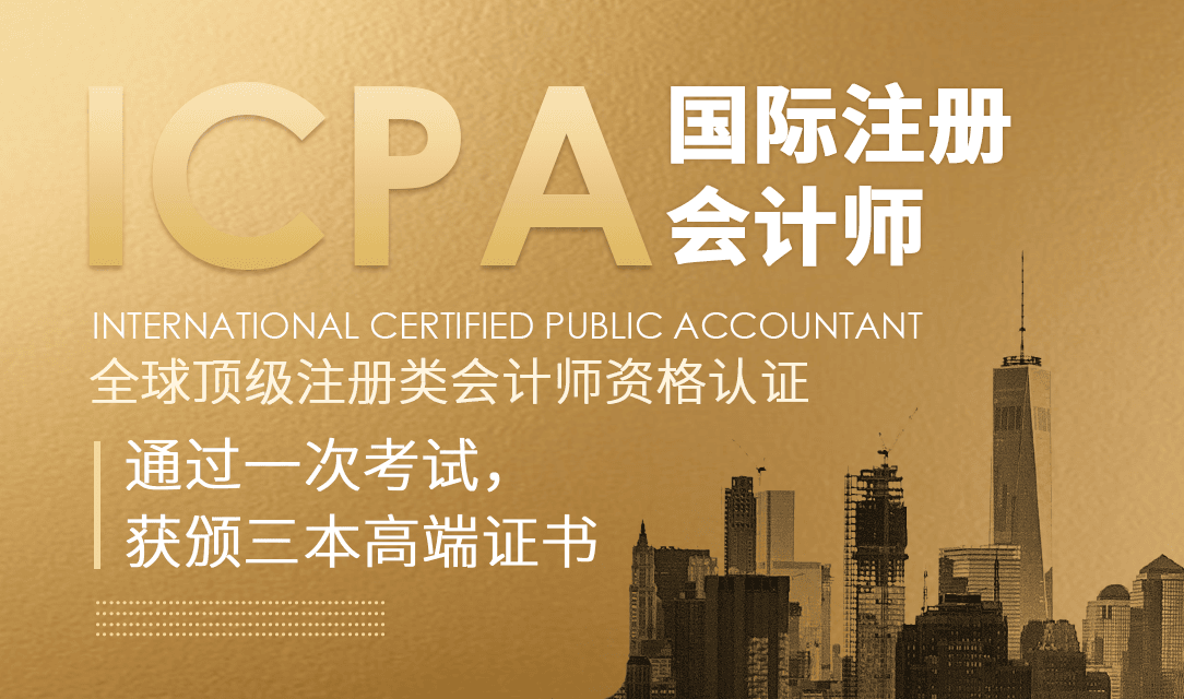 国际注册会计师ICPA_vip_国际注册会计师ICPA-国际注册会计师ICPA-帮考网