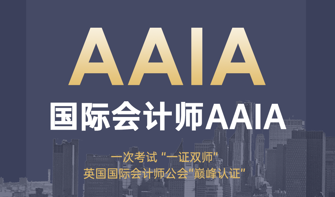 国际会计师AAIA_vip_国际会计师AAIA-国际会计师AIAA-帮考网