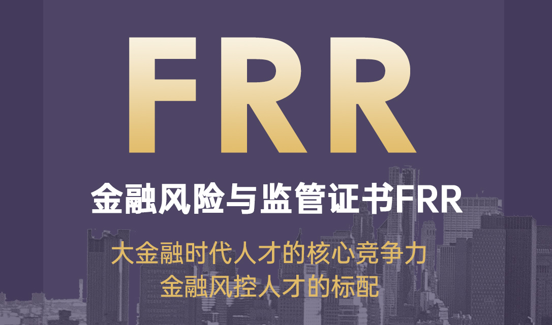 金融风险与监管证书FRR_VIP班-帮考网
